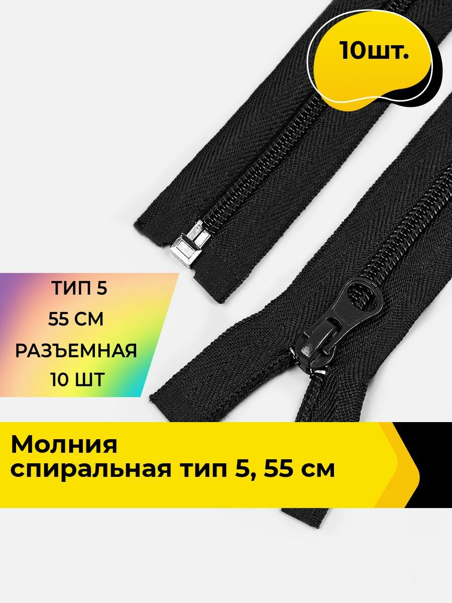 Молния для шитья и рукоделия спиральная 55 см, 10 шт.