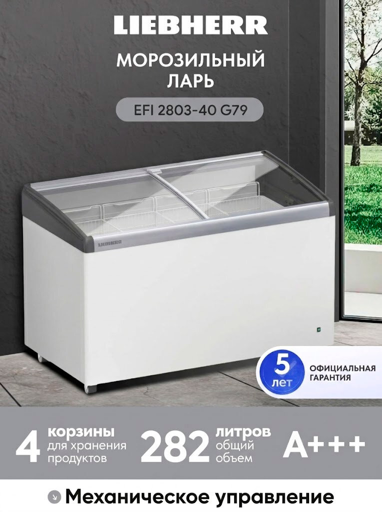 Морозильный ларь Liebherr EFI 2803-40 G79 D 282 л, 104,5 см, белый