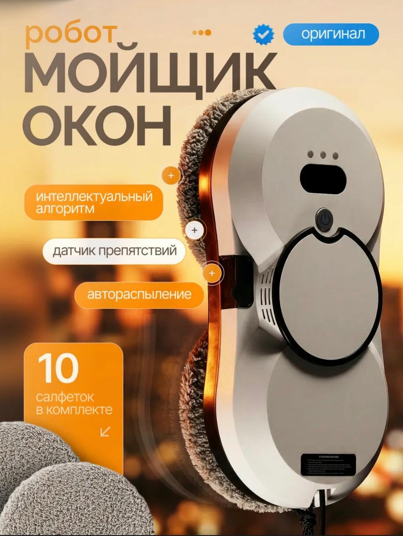 Робот мойщик окон со сменными салфетками / Робот мойщик окон 5600Па