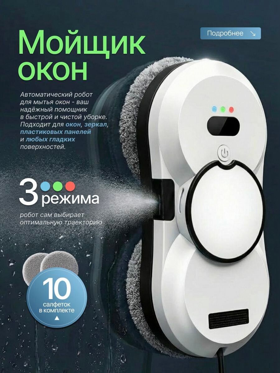 Робот для мойки окон с распылением