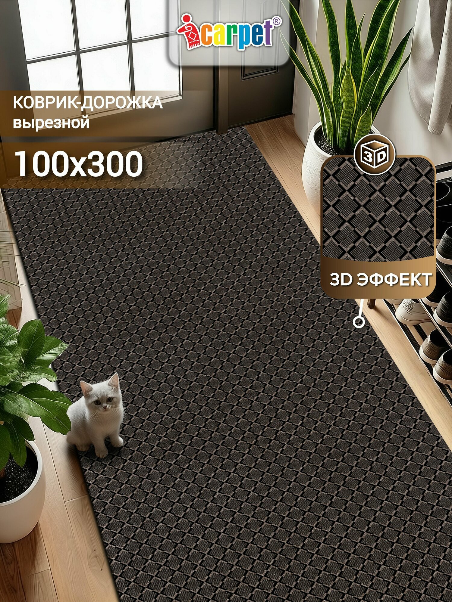 ICarpet Коврик придверный вырезной каре 100х300см мокко, дорожка в коридор, прихожую