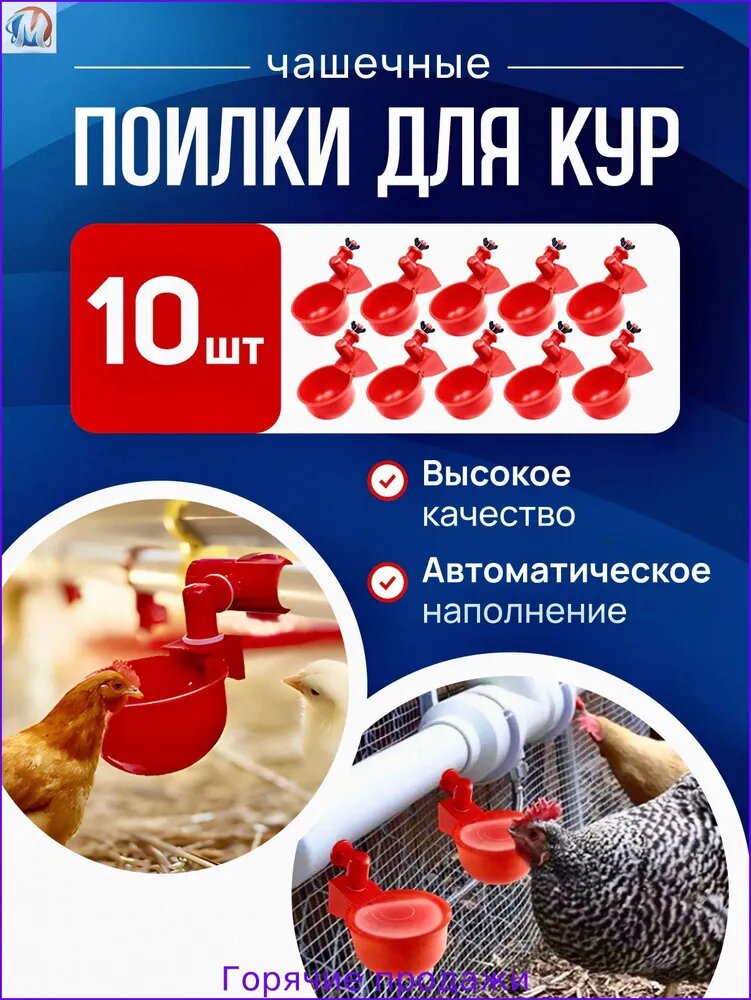 Автоматические ниппельные поилки для кур, цыплят, перепелов и утят комплект из 10 штук для удобного водопоя птицы