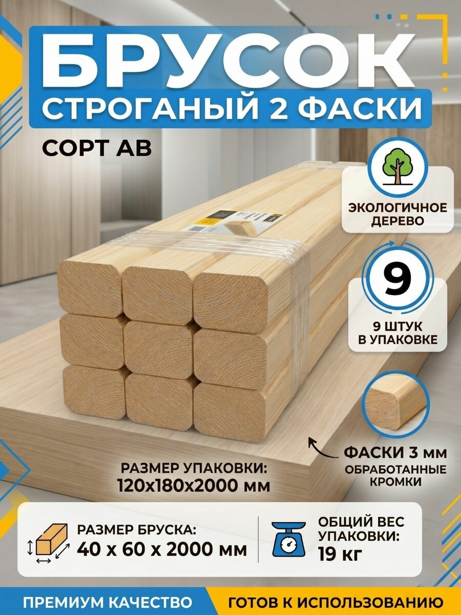 Брусок строганый 2 Фаски 3 мм сорт АВ, 40х60х2000, 9шт, хвойных пород