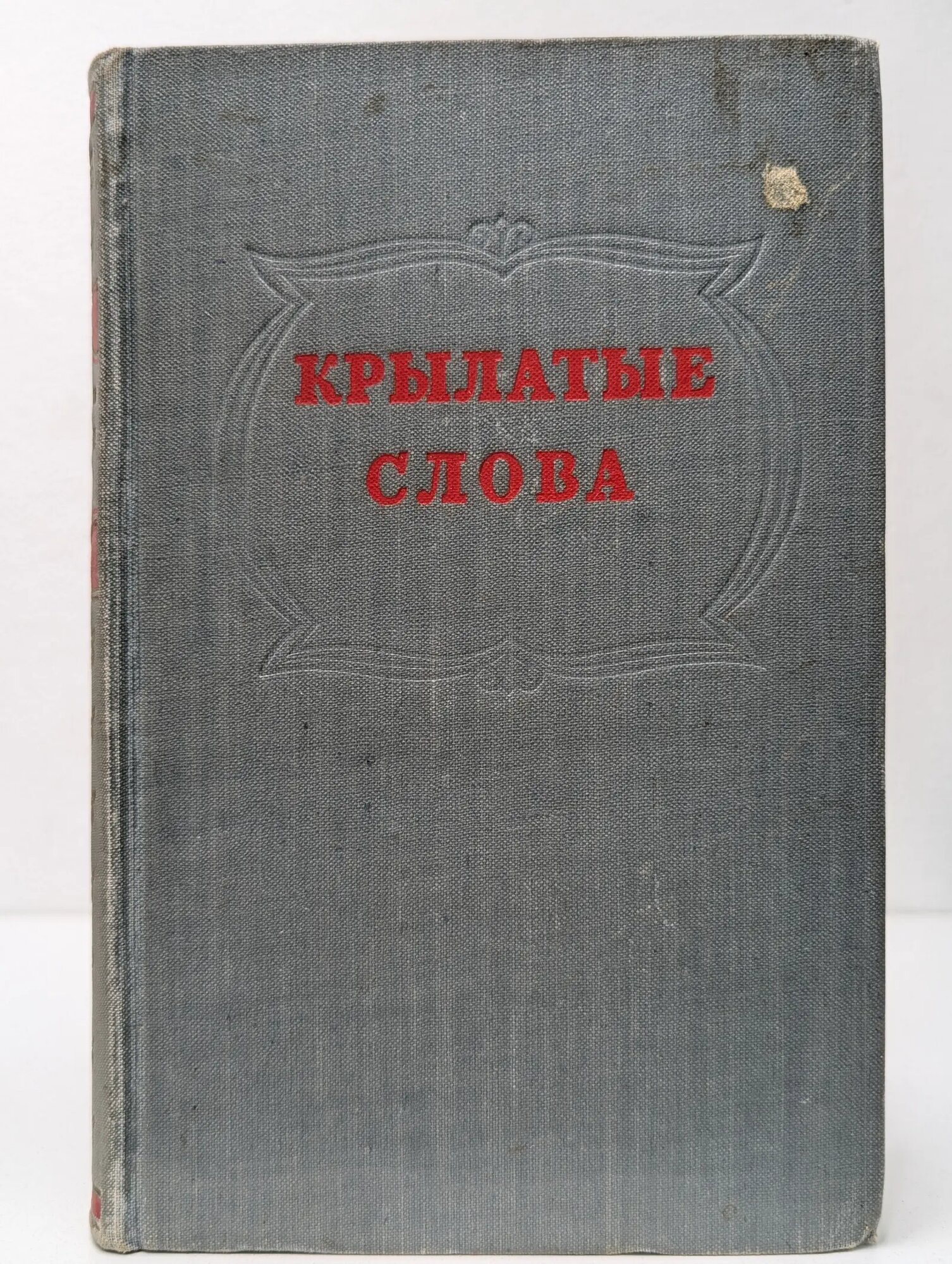 Крылатые слова Максимов Сергей Васильевич 1955