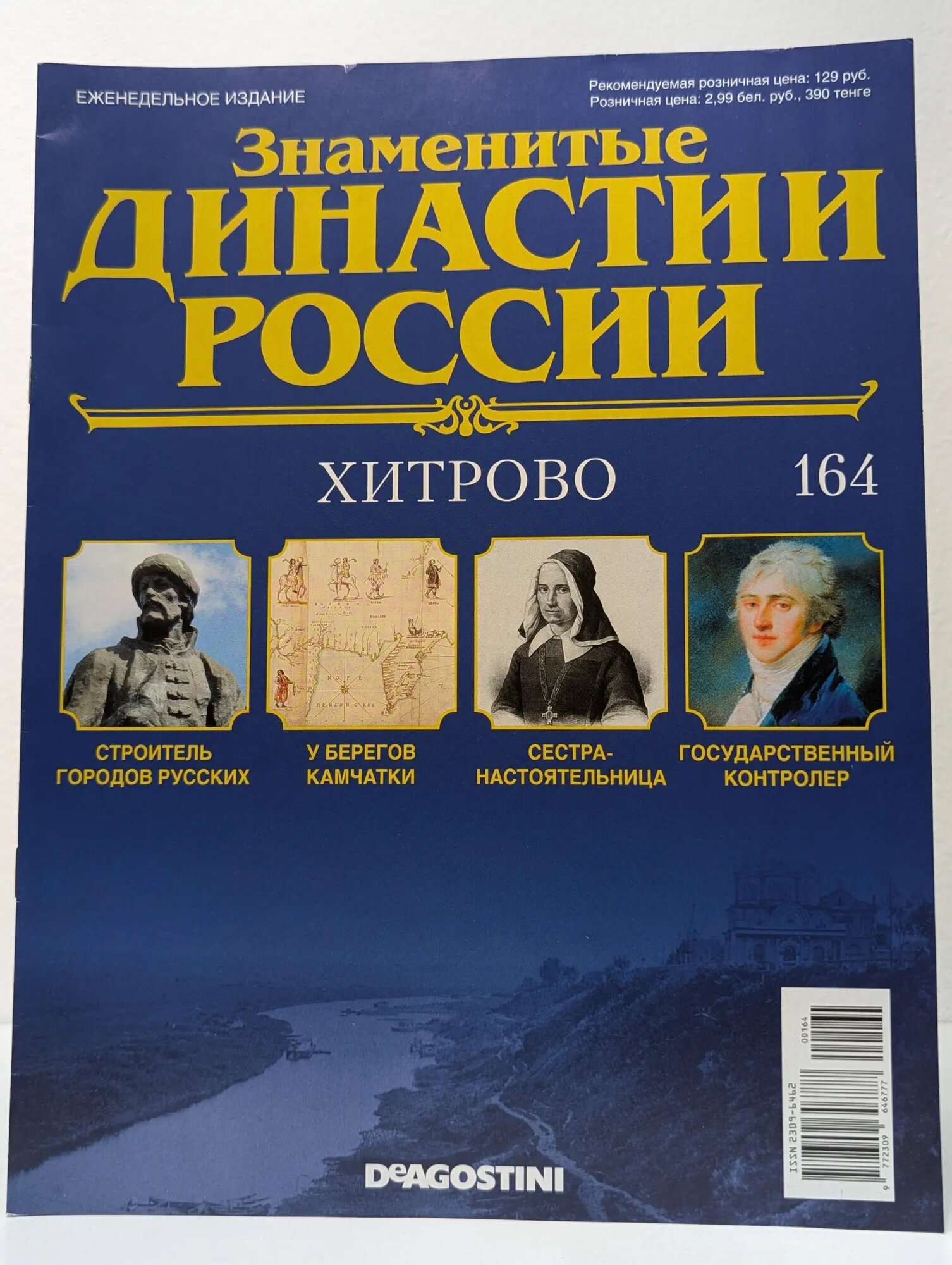 Знаменитые династии России. Выпуск №164/2017. Хитрово Жаркова Анастасия (ред.) 2017