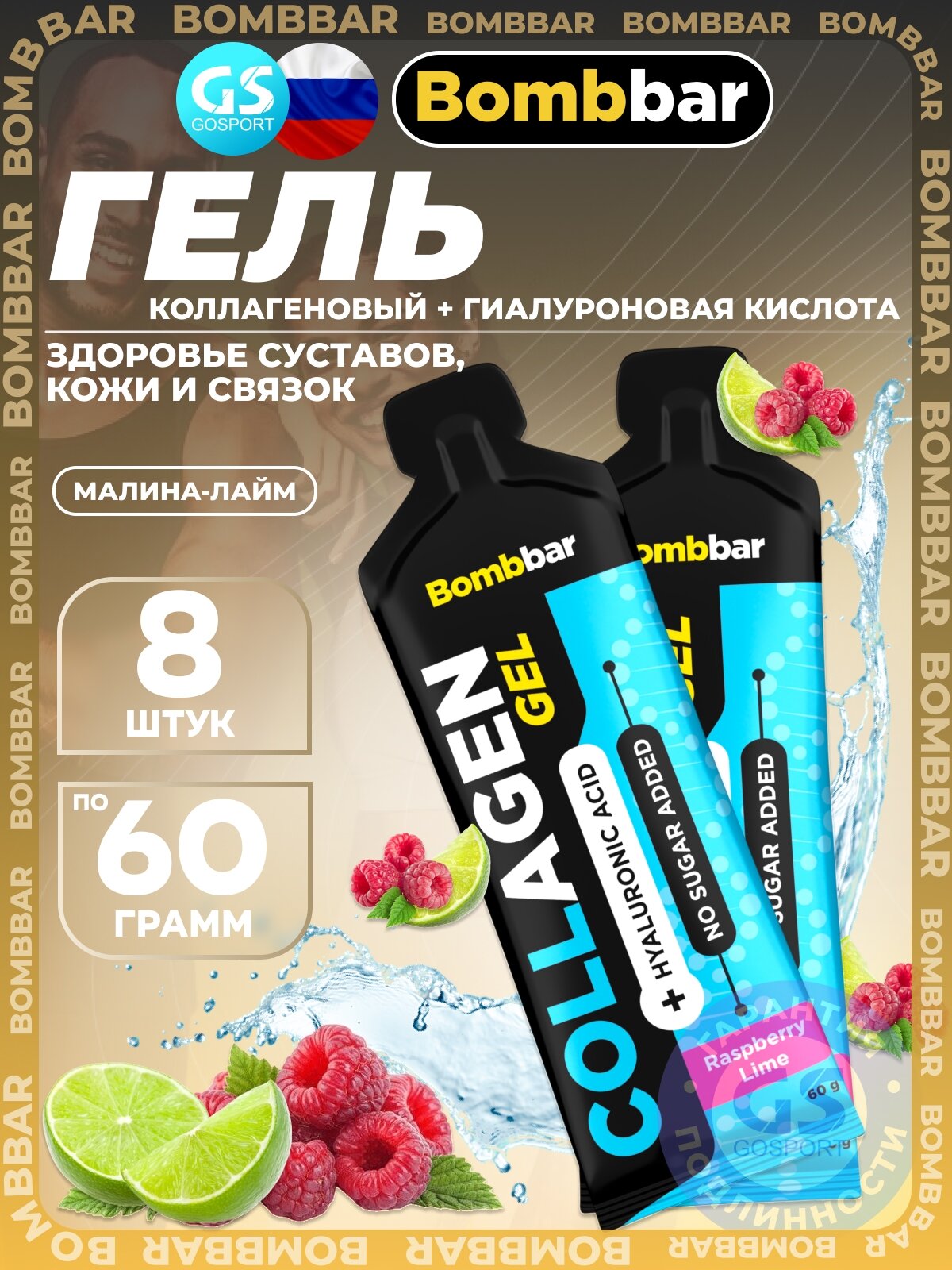Коллаген жидкий BombBar Collagen gel 5000 mg + hyaluronic acid 8 x 60 г, Малина - лайм