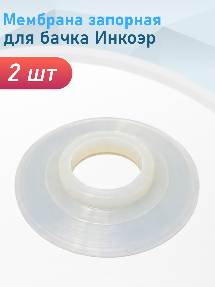 Мембрана запорная бачка силикон Инкоэр, 2 шт
