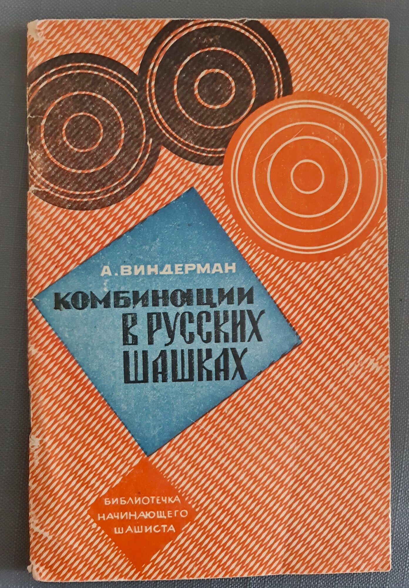Виндерман А. - Комбинации в русских шашках, Серия Библиотечка начинающего шашиста, книга брошюра СССР, 1966
