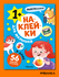 Наклейки развивающие мозаика kids для детей и малышей 1+, В доме