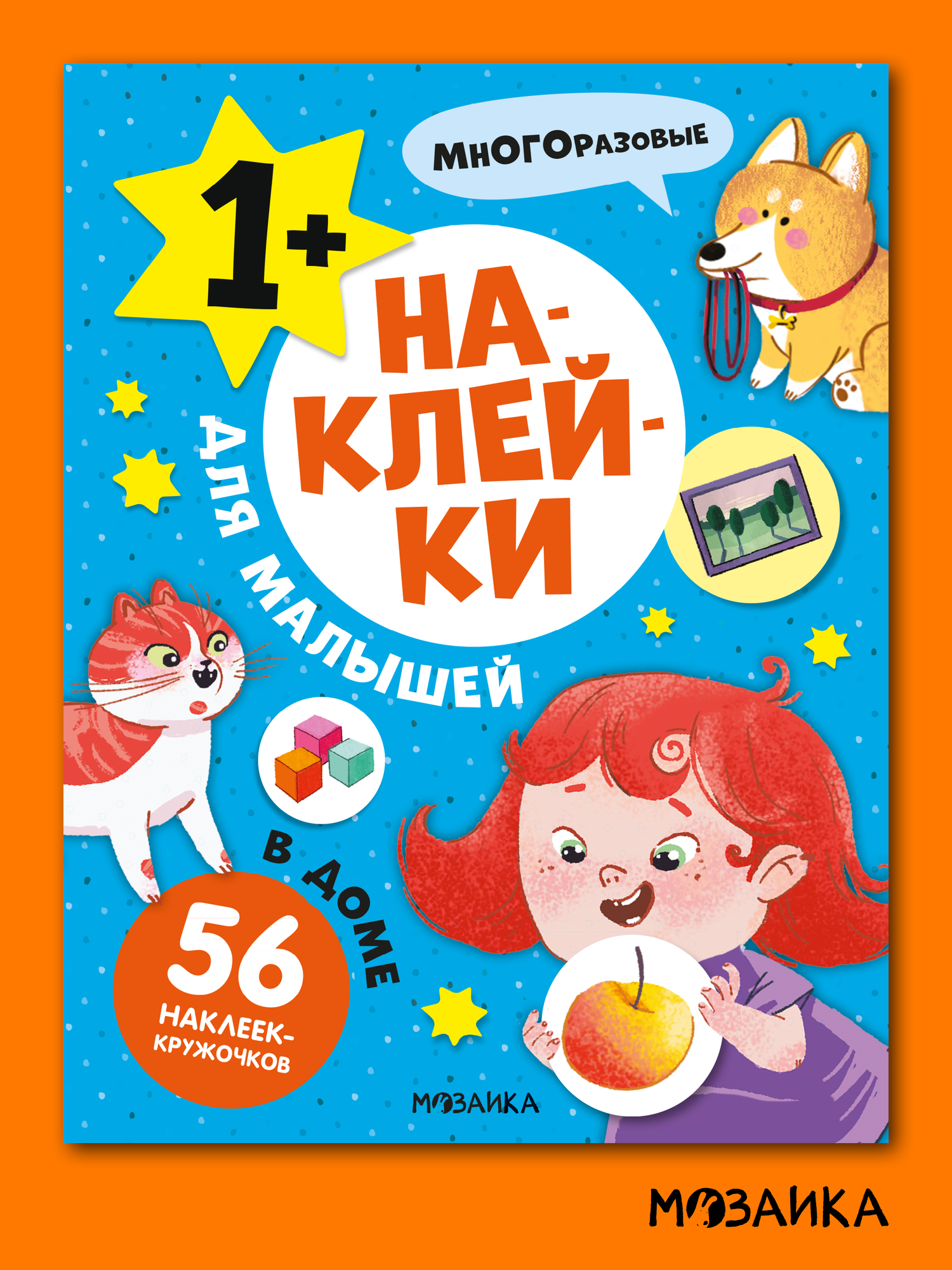 Наклейки развивающие мозаика kids для детей и малышей 1+, В доме