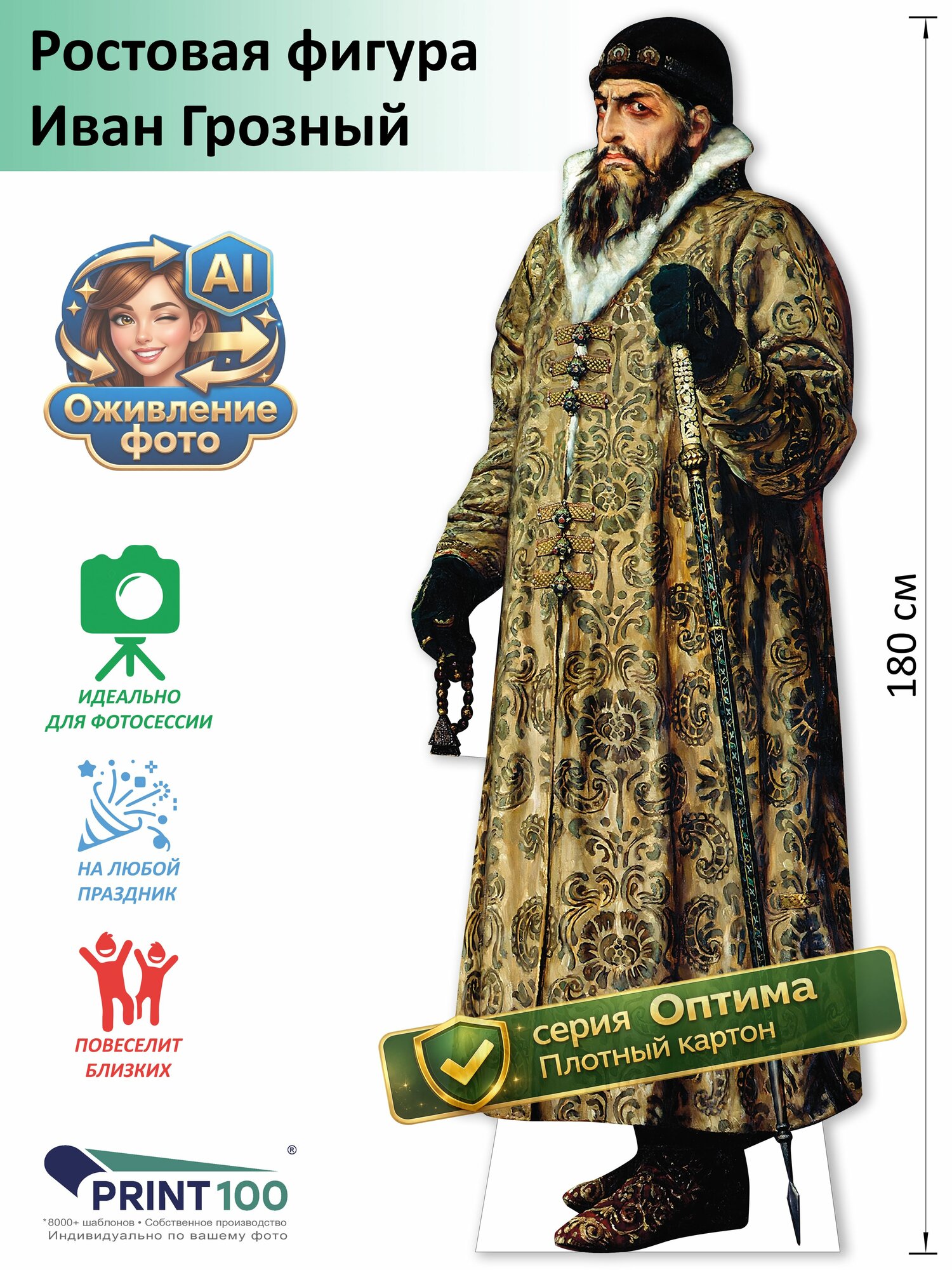 Иван 4 Грозный Ростовая фигура
