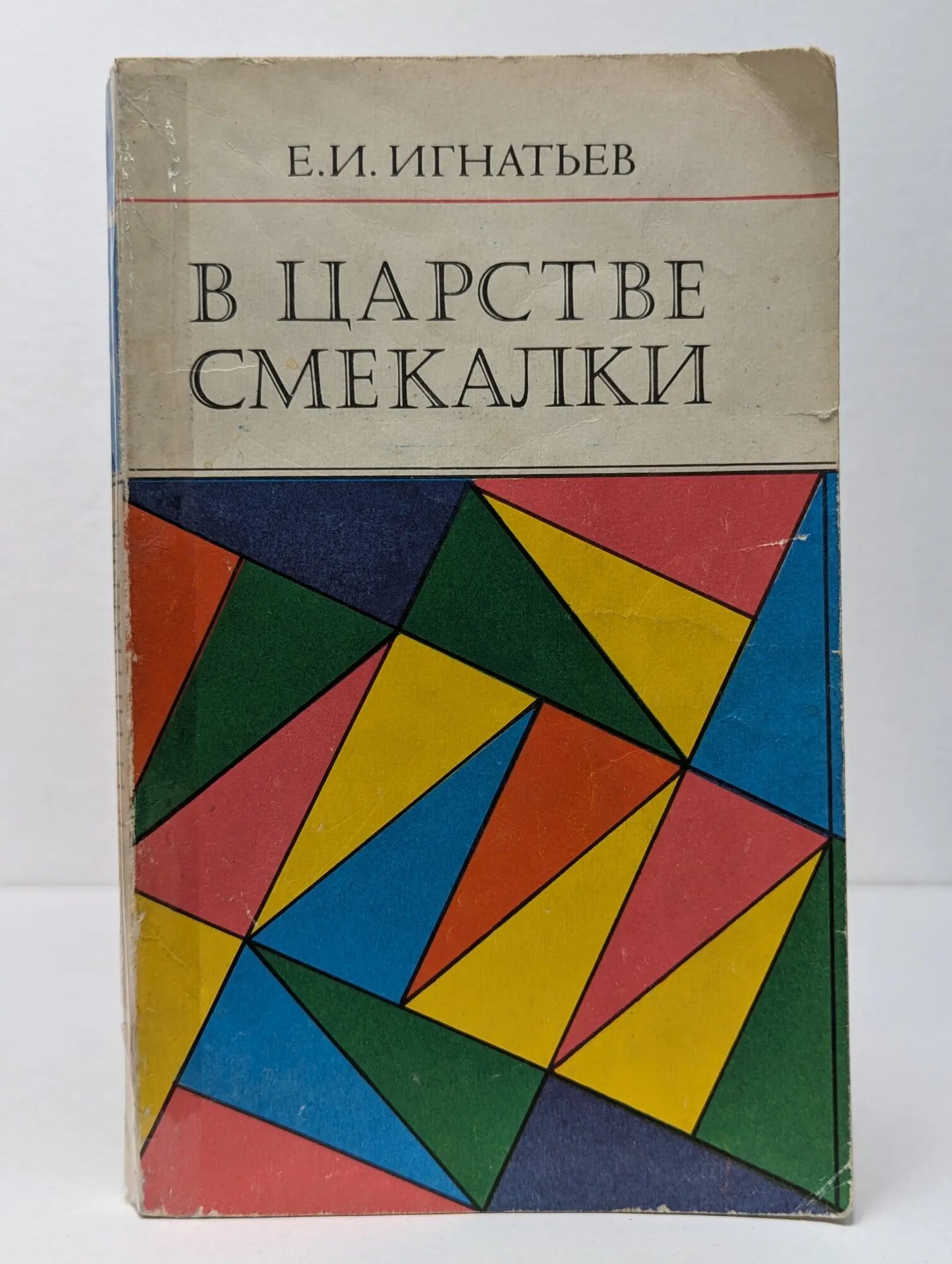 В царстве смекалки Игнатьев Емельян Игнатьевич 1979