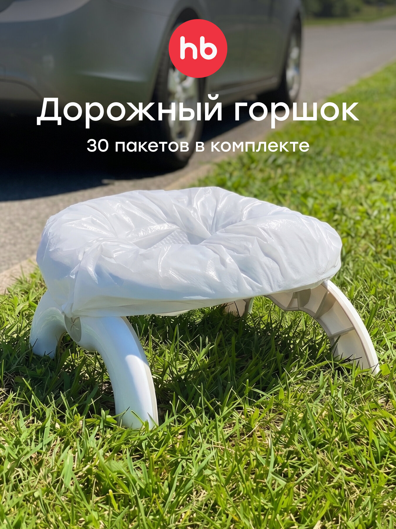 34028, Горшок 2 в 1 со сменными пакетами Happy Baby Travelloo, дорожный горшок детский, складной, белый