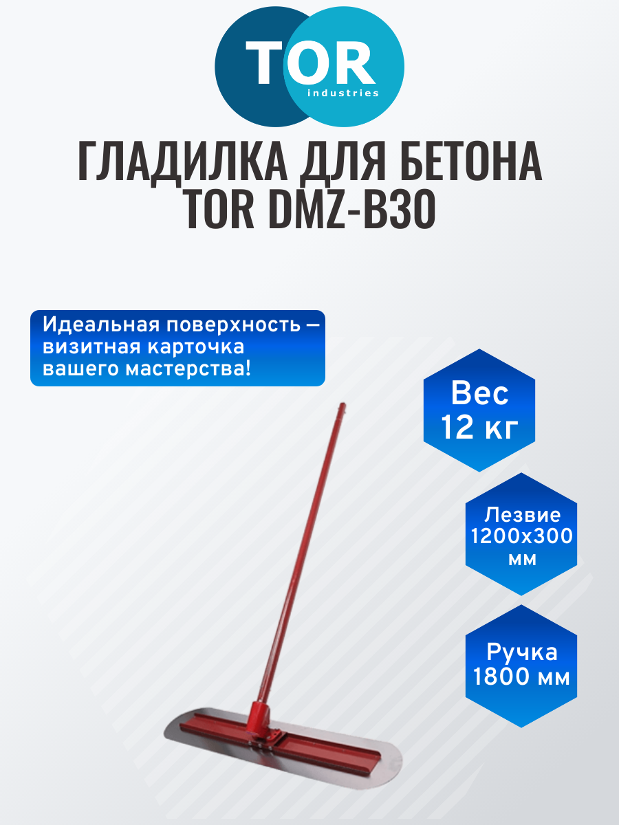 Гладилка для бетона нержавеющая сталь, лезвия 1200 х 300 мм, ручка 1800 мм TOR DMZ-B30