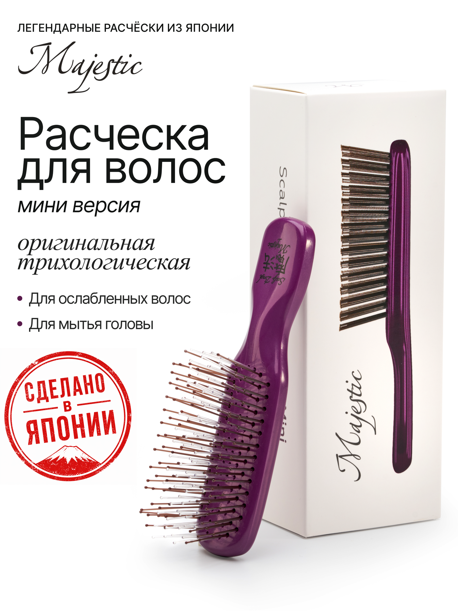 Японская расческа Majestic фиолетовый жемчуг мини для ослабленных волос, 198 зубчиков