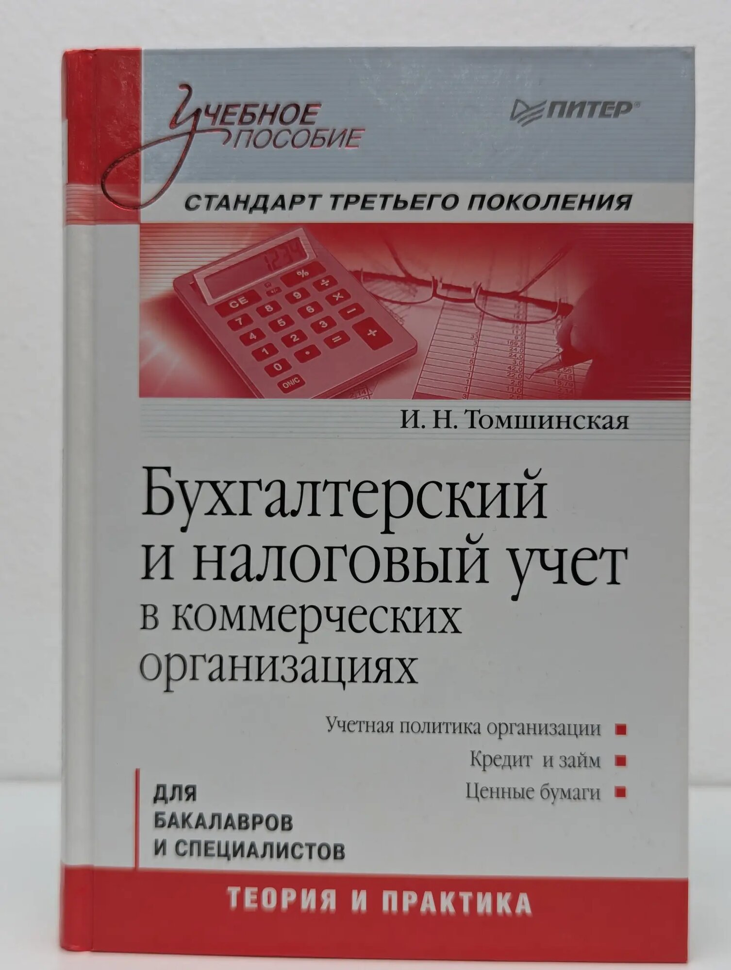 Бухгалтерский и налоговый учет в коммерческих организациях Томшинская Ирина Николаевна 2013