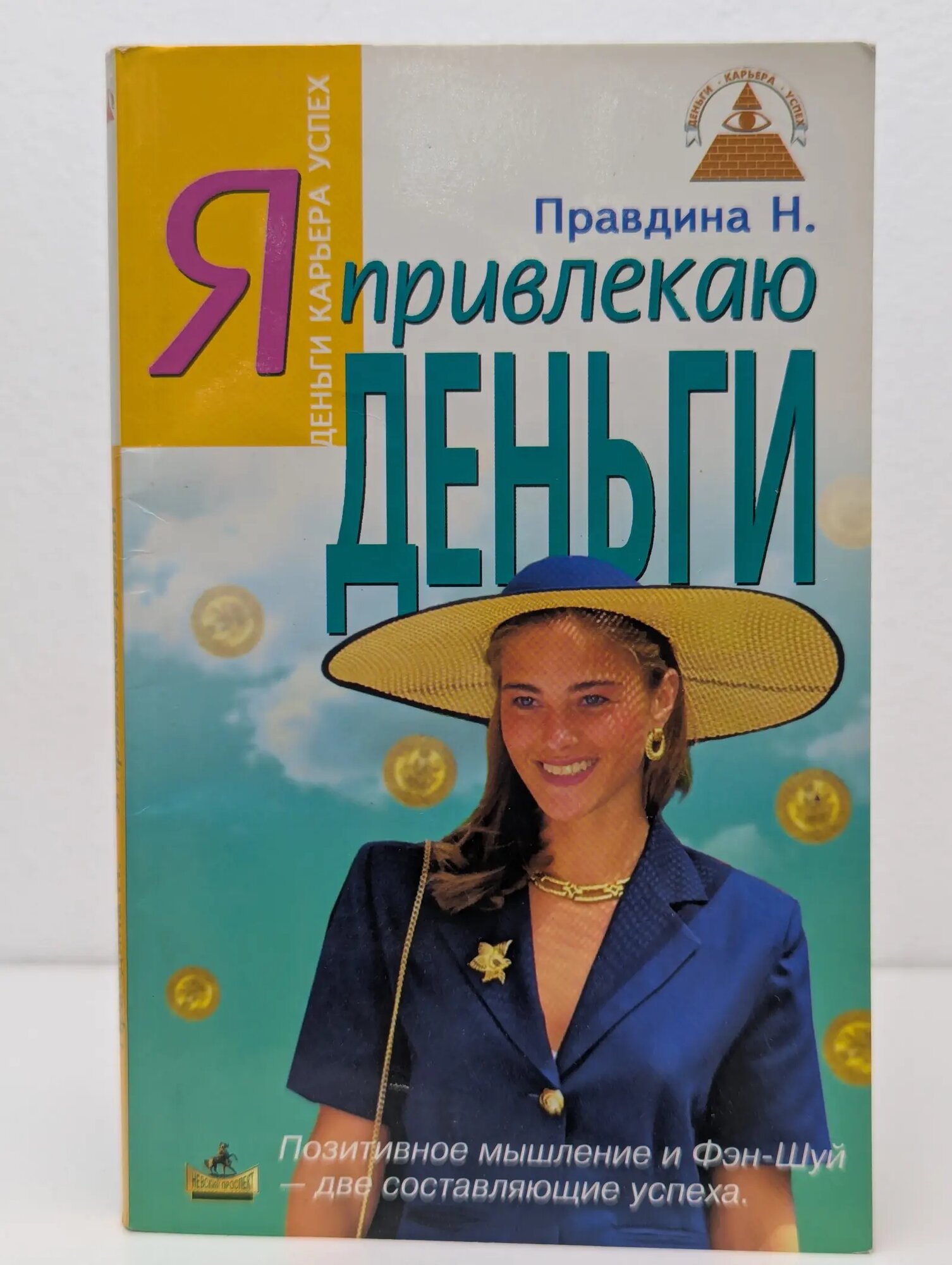 Я привлекаю деньги Правдина Наталия Борисовна 2003