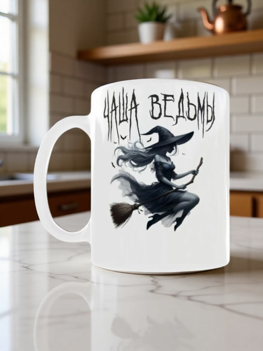 Кружка ведьмы без имени