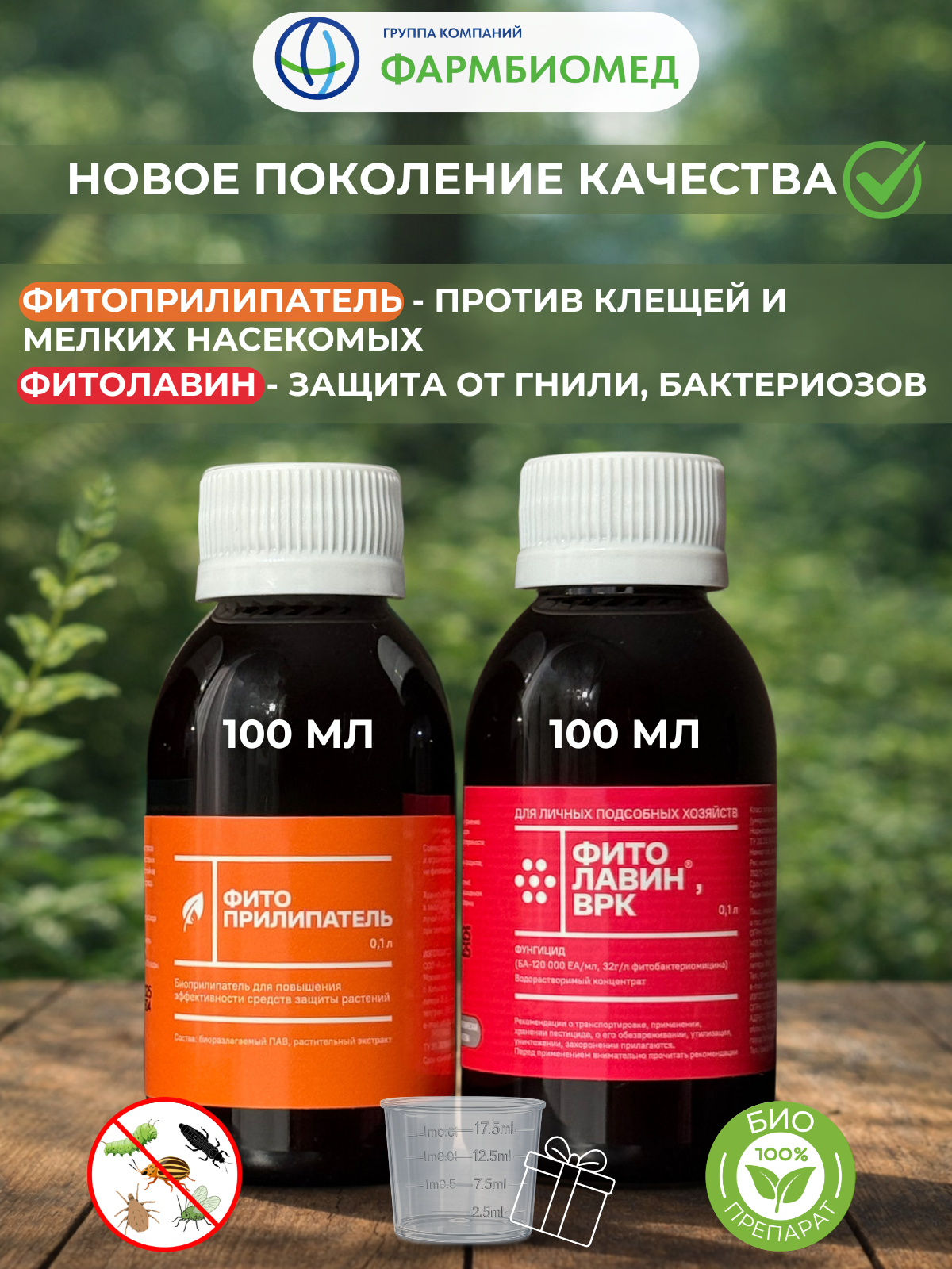 Бионабор Pharmbiomed Фитолавин+Фитоприлипатель, для растений, инсектоакарицидное действие