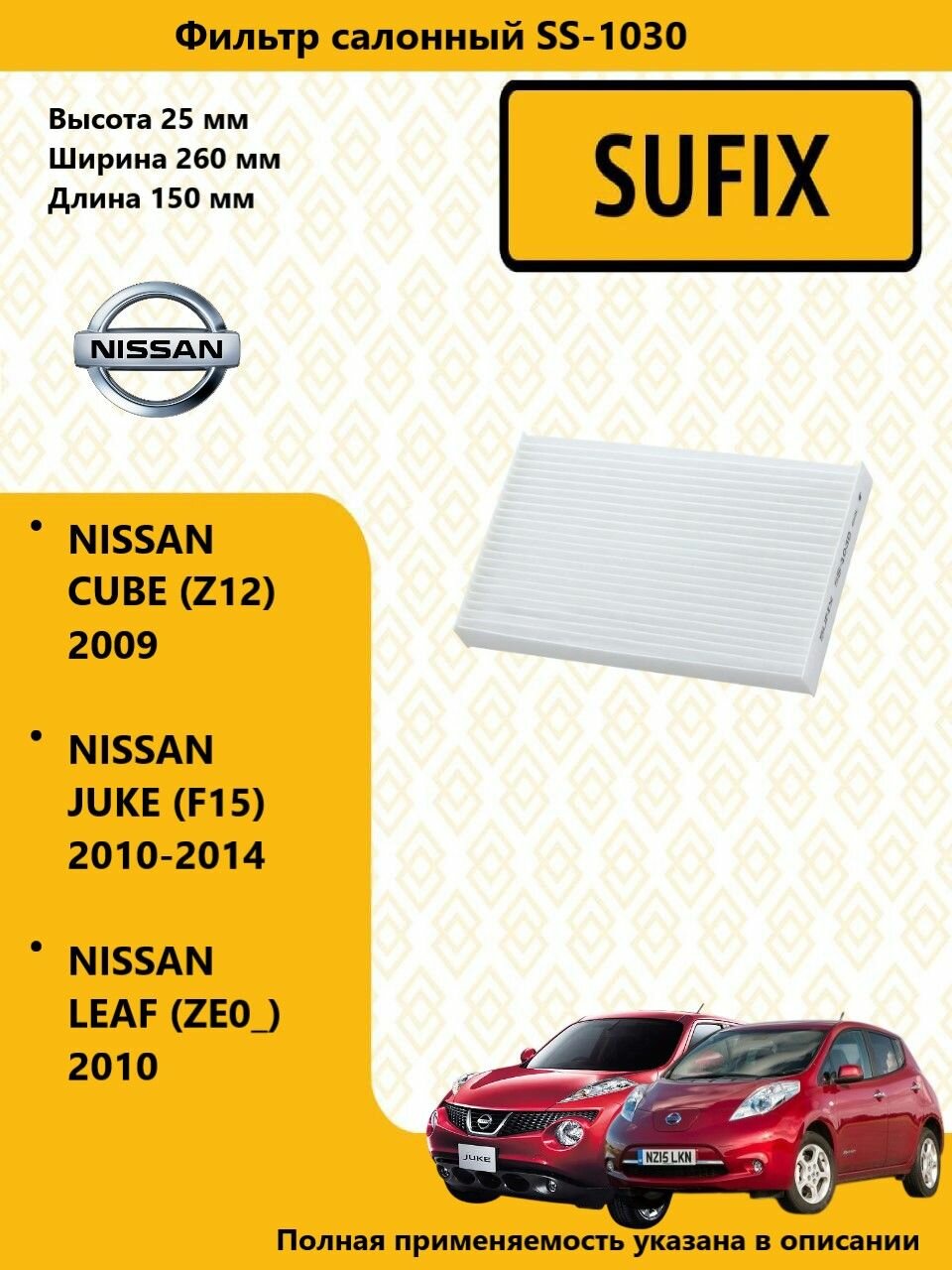 SUFIX Фильтр салонный NISSAN CUBE / ниссан куб (Z12) 2009 SS1030