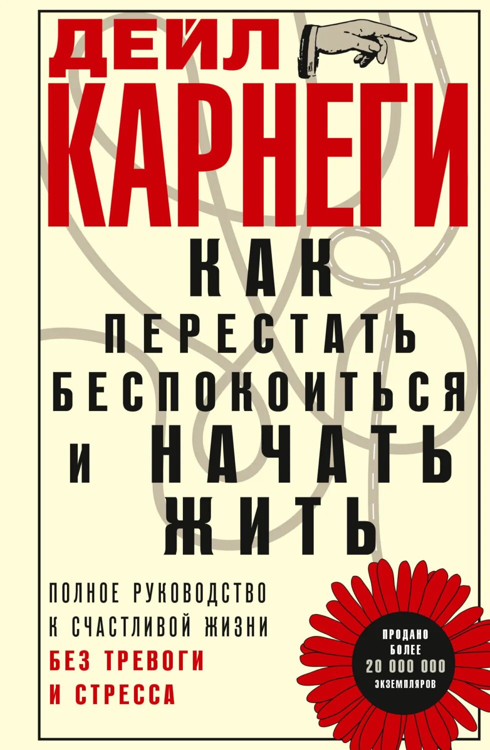 Как перестать беспокоиться и начать жить. Полное руководство к счастливой жизни без тревоги и стресса [Цифровая книга]