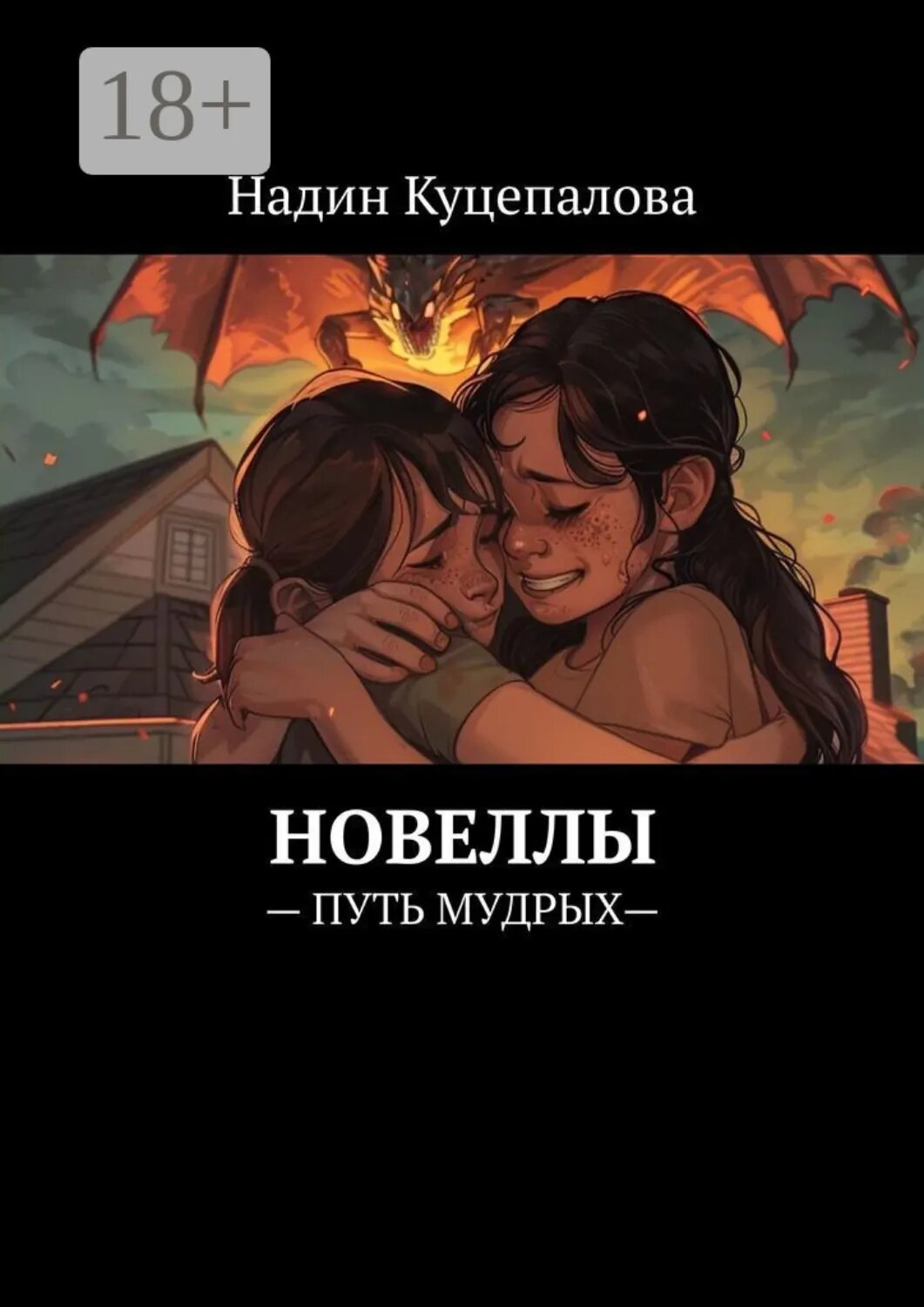 Новеллы. – Путь мудрых — [Цифровая книга]