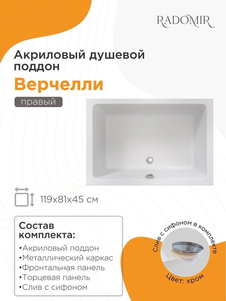 Поддон для душа Radomir Верчелли 1-11-0-2-0-013 119х81 см, правый