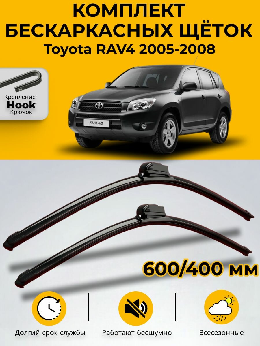 Дворники Toyota RAV4 (3) XA30 / Тойота РАВ4 ХА30 5 дв. 2005 / 2006 / 2007 / 2008/ SUFIX щетки бескаркасные, 600мм+400мм.