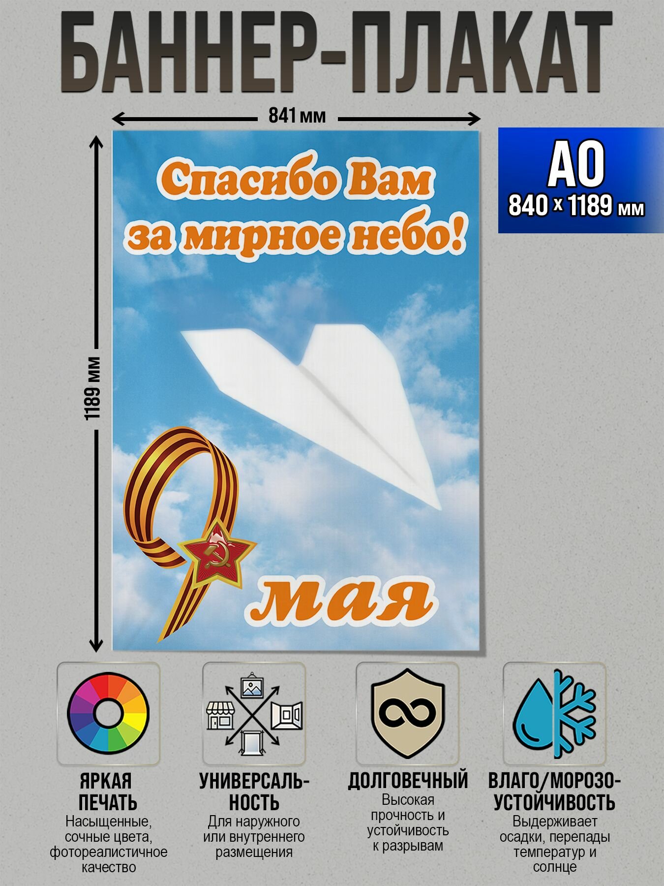 Баннер-плакат на 9 мая / Постер-Растяжка на улицу ко Дню Победы / А-0 (84x119 см.)