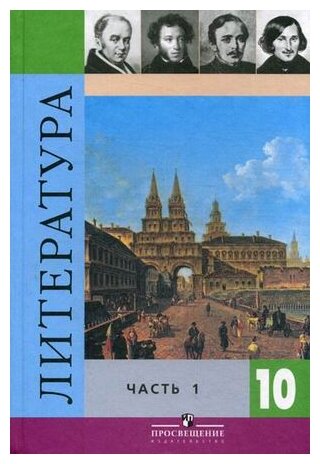 Коровин В. И. Литература. 10 класс. Учебник для общеобразовательных учреждений. Базовый и профильный уровни. В 2-х частях. Часть 1. Гриф МО РФ