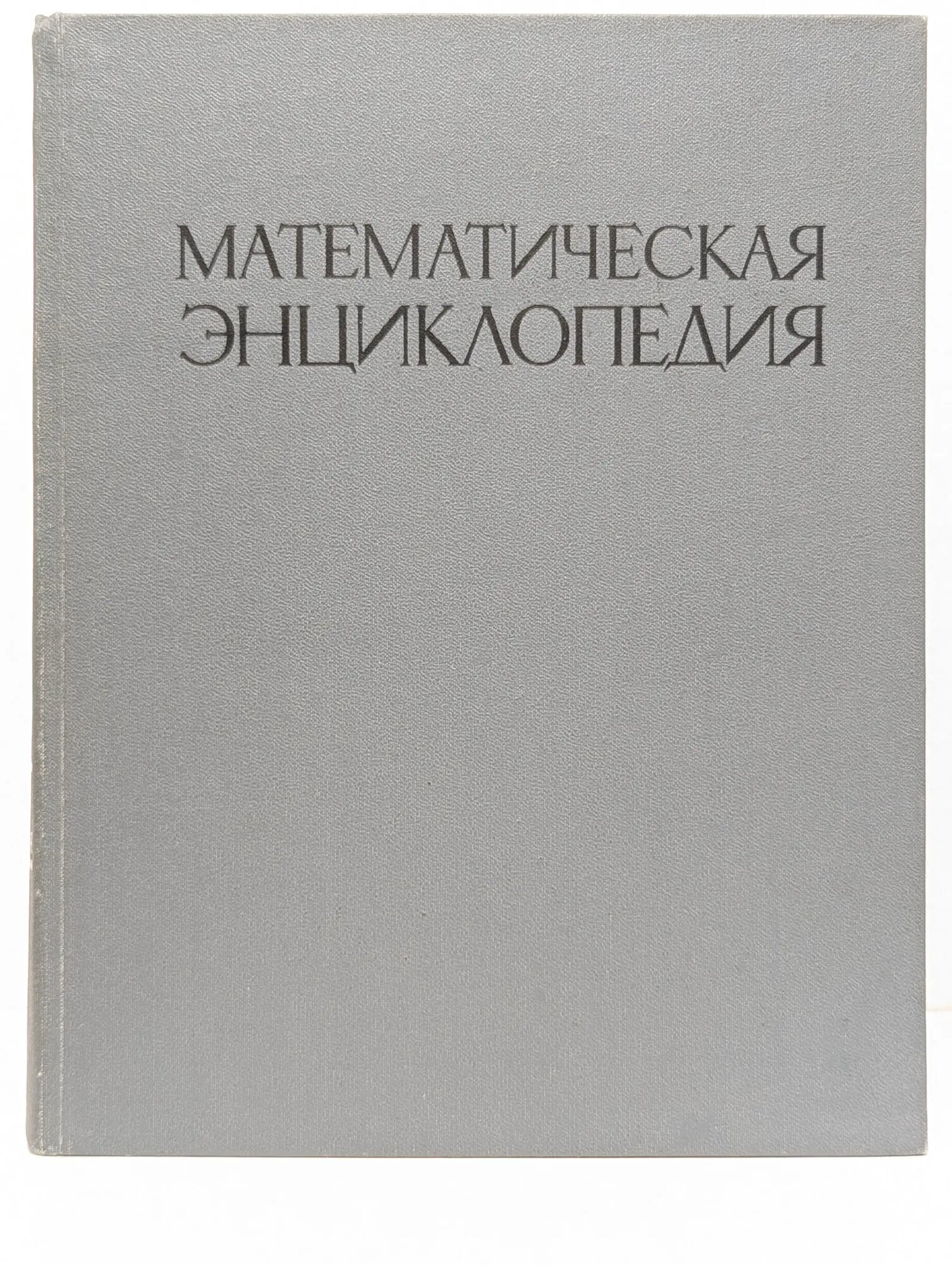 Математическая энциклопедия. В 5 томах. Том 5. СЛУ-Я Виноградов Иван Матвеевич (ред.) 1979