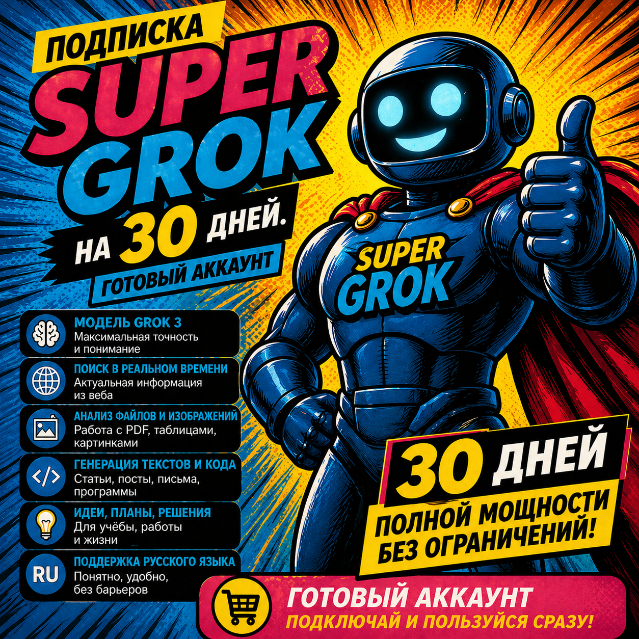 Индивидуальный аккаунт Grok Ai | xAI SuperGrok 4 — Новый аккаунт с подпиской 30 дней | Аналог ChatGPT