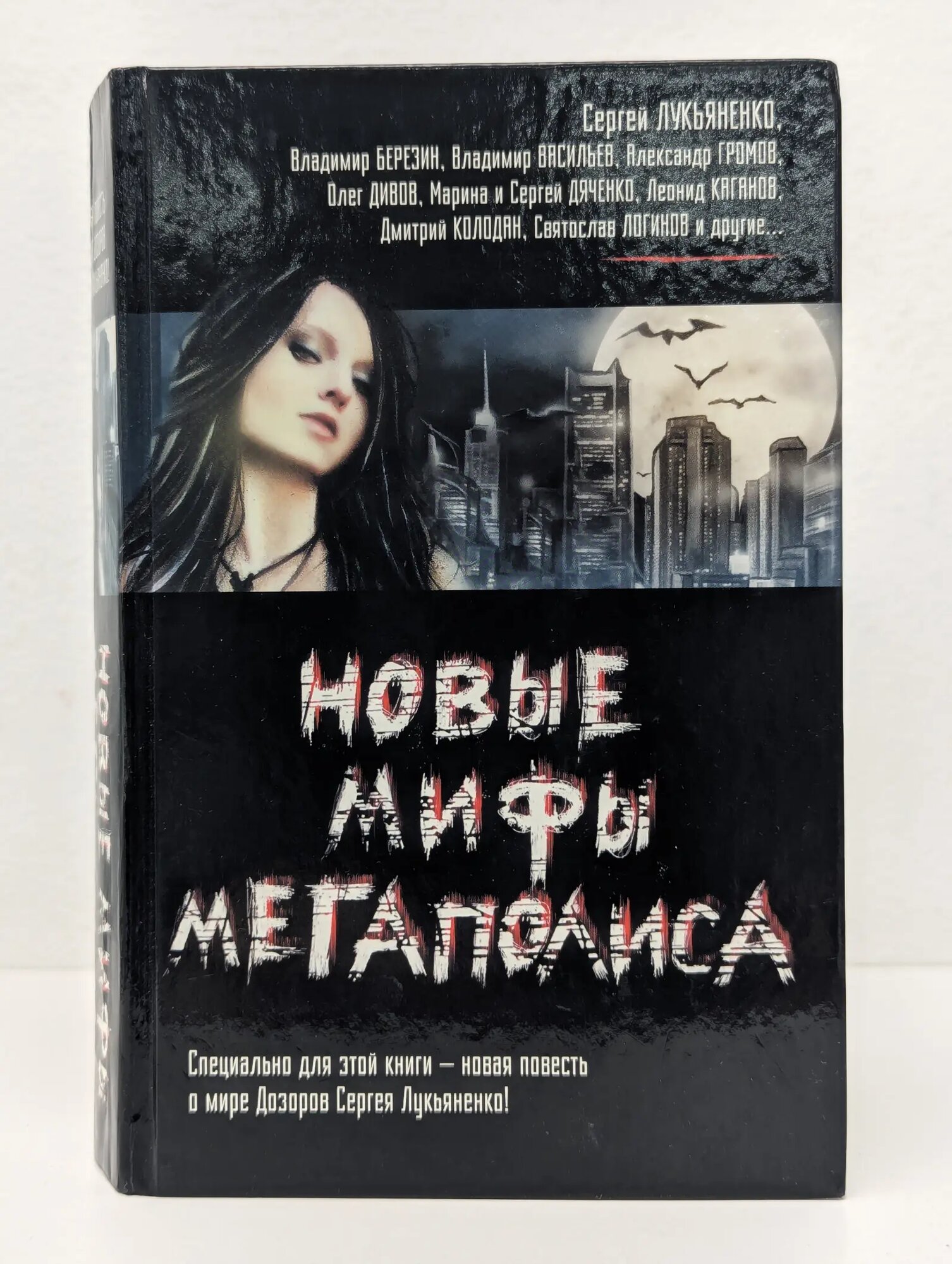 Новые мифы мегаполиса Лукьяненко Сергей 2011