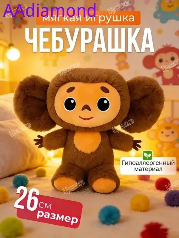 Мягкая игрушка Чебурашка 26 см