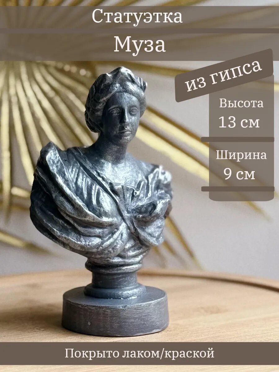 Статуэтка Муза, 13 см, из гипса, ручная работа, в цвете, бюст