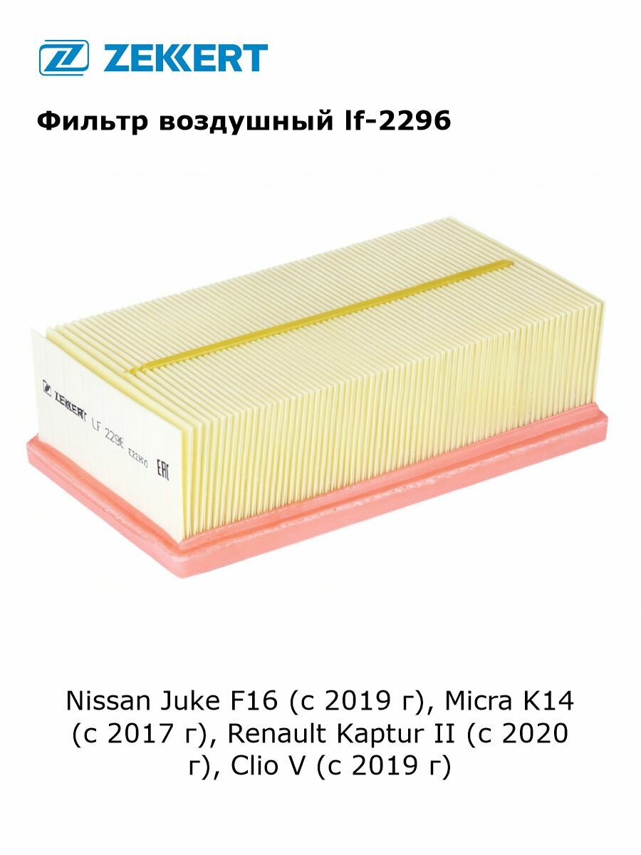 Фильтр воздушный для Nissan Juke F16 (с 2019 г), Micra K14 (с 2017 г), Renault Kaptur II (с 2020 г), Clio V (с 2019 г) арт lf-2296