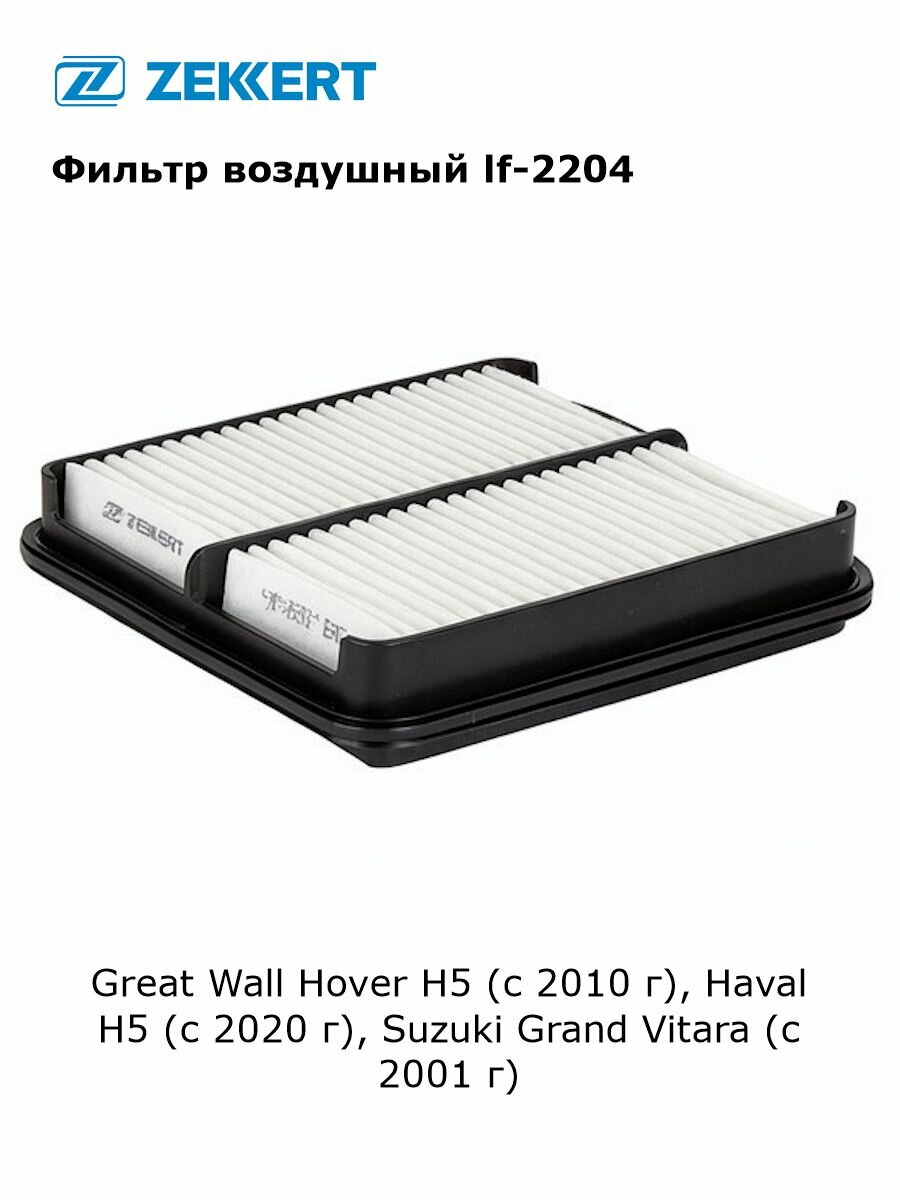 Фильтр воздушный для Great Wall Hover H5 (с 2010 г), Haval H5 (с 2020 г), Suzuki Grand Vitara (с 2001 г) арт lf-2204