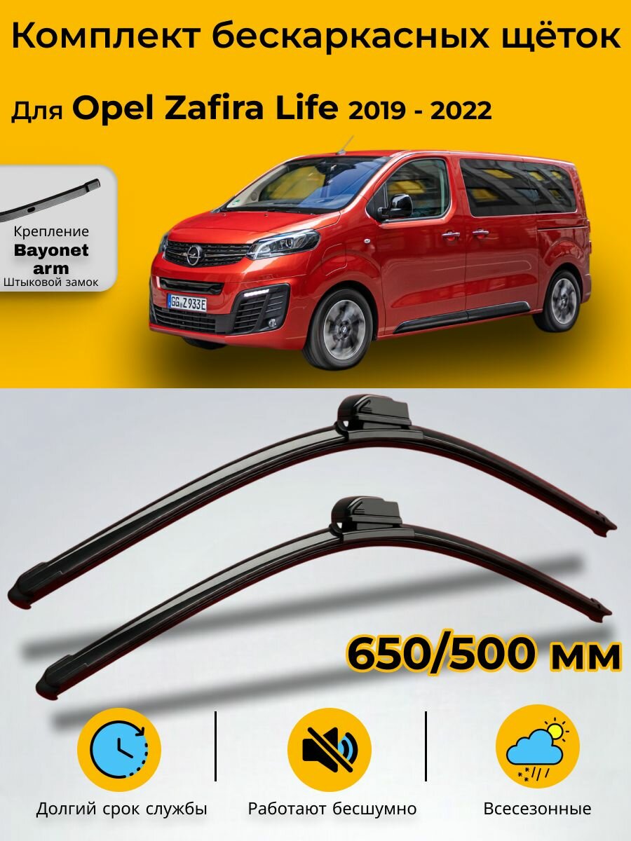 Дворники Opel Zafira Life (1) / Опель Зафира Лайф 2019 / 2020 / 2021 / 2022/ SUFIX бескаркасные, комплект 650мм+500мм.