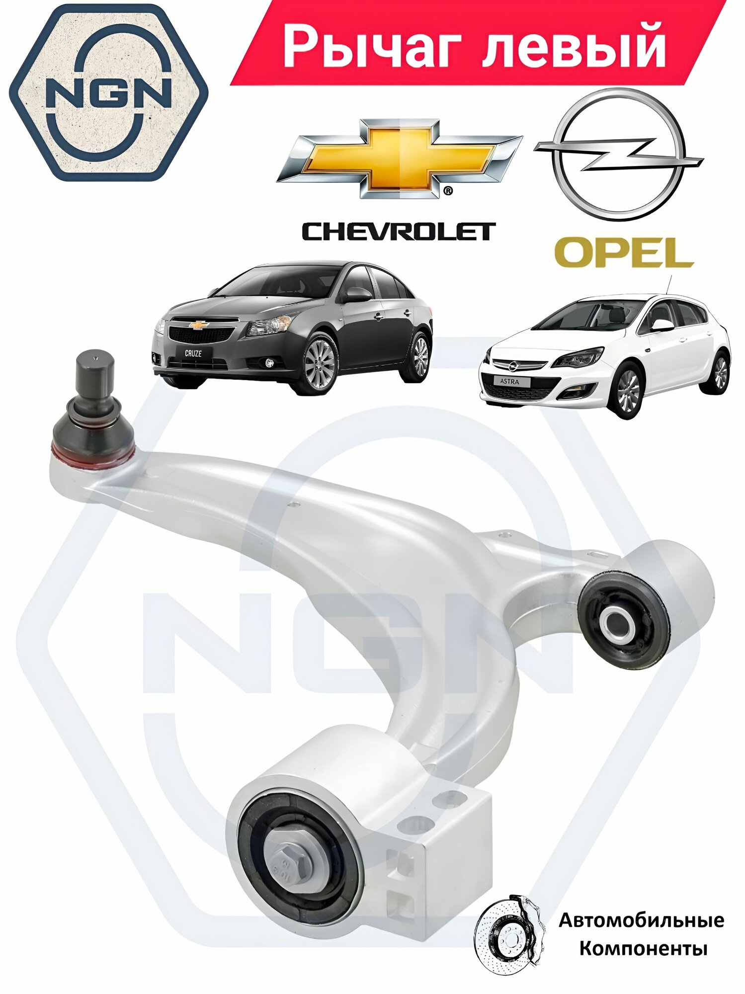 Премиум Рычаг подвески передний левый Шевроле Круз, Опель Астра Джи / Chevrolet Cruze, Opel Astra J