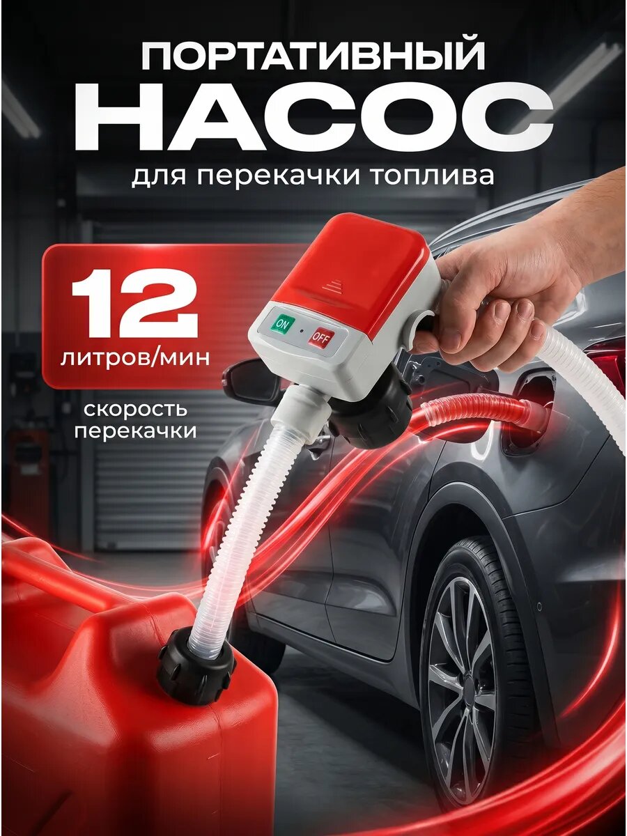 Портативный насос для перекачки топлива ON/OFF Fuel Pump / насос электрический