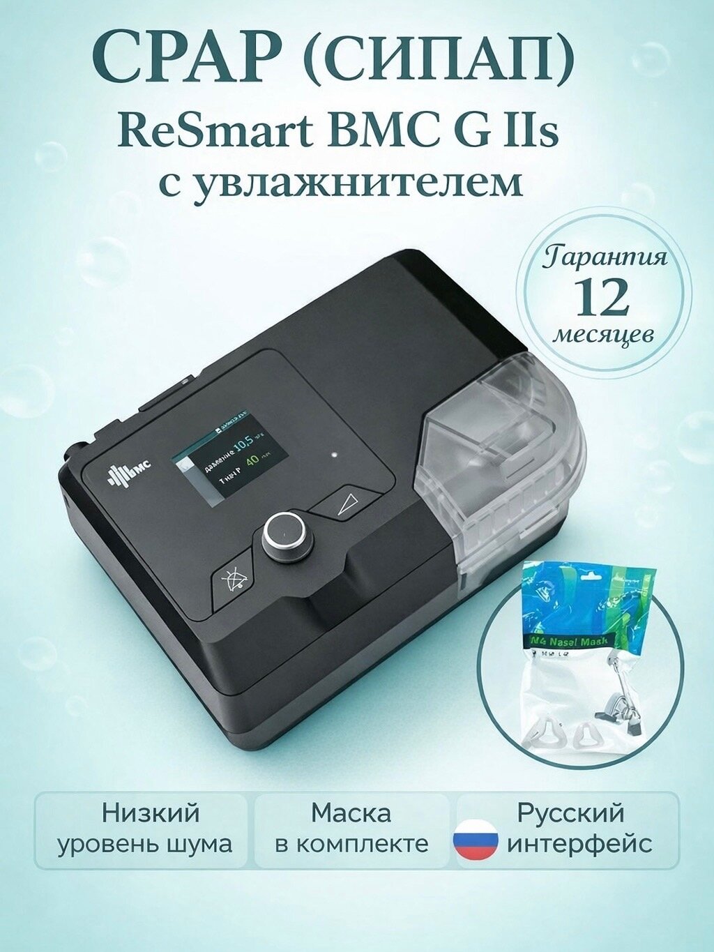 Аппарат для дыхательной терапии BMC Medical BMC Resmart Auto G2S