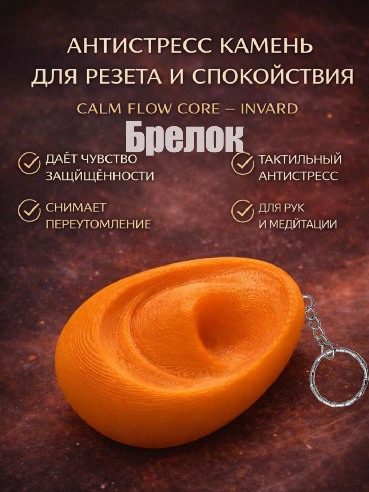 Антистресс брелок CALM FLOW CORE камень состояние
