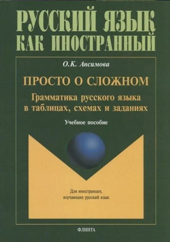 Просто о сложном: грамматика русского языка в таблицах, схемах и заданиях : учеб. пособие