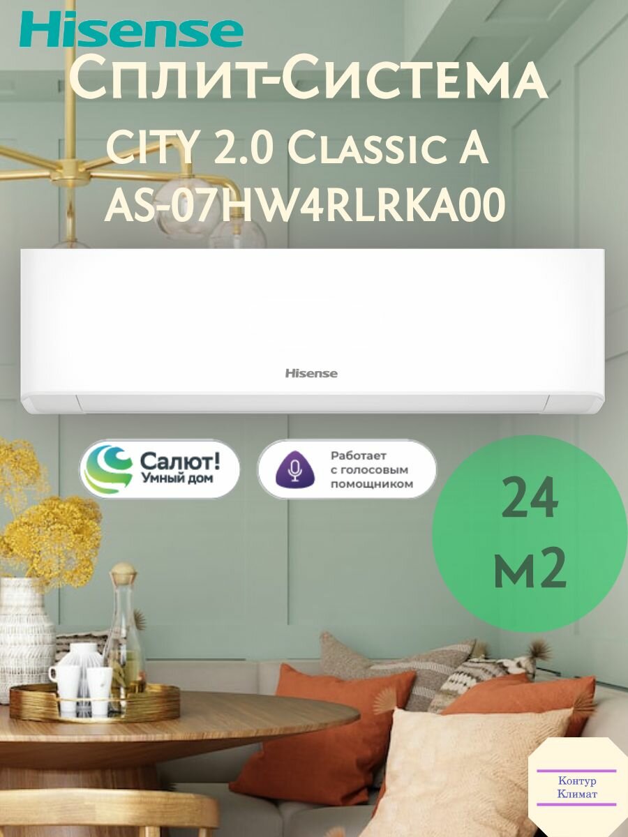 Сплит-система Hisense CITY 2.0 Classic A AS-07HW4RLRKA00 комплект, Wi-Fi, до 24 м2, А-класс (кондиционер)