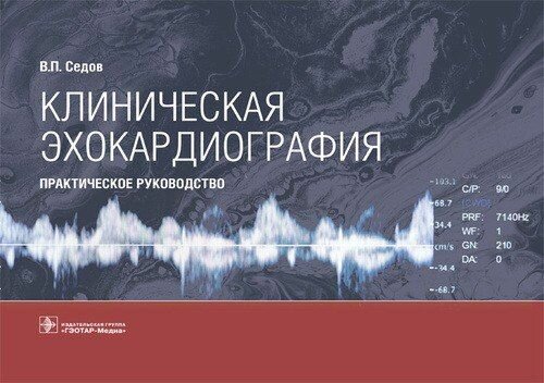 Клиническая эхокардиография : практическое руководство / В. П. Седов. 2021. 144 с.