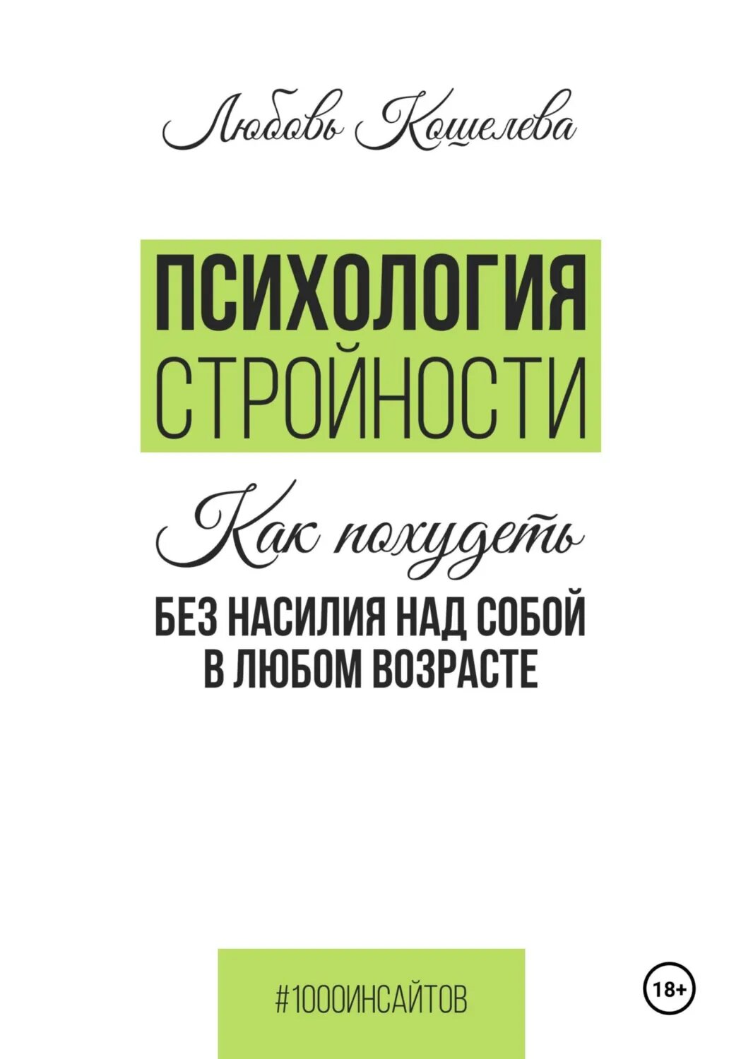 Психология стройности. Как похудеть без насилия над собой в любом возрасте [Цифровая книга]