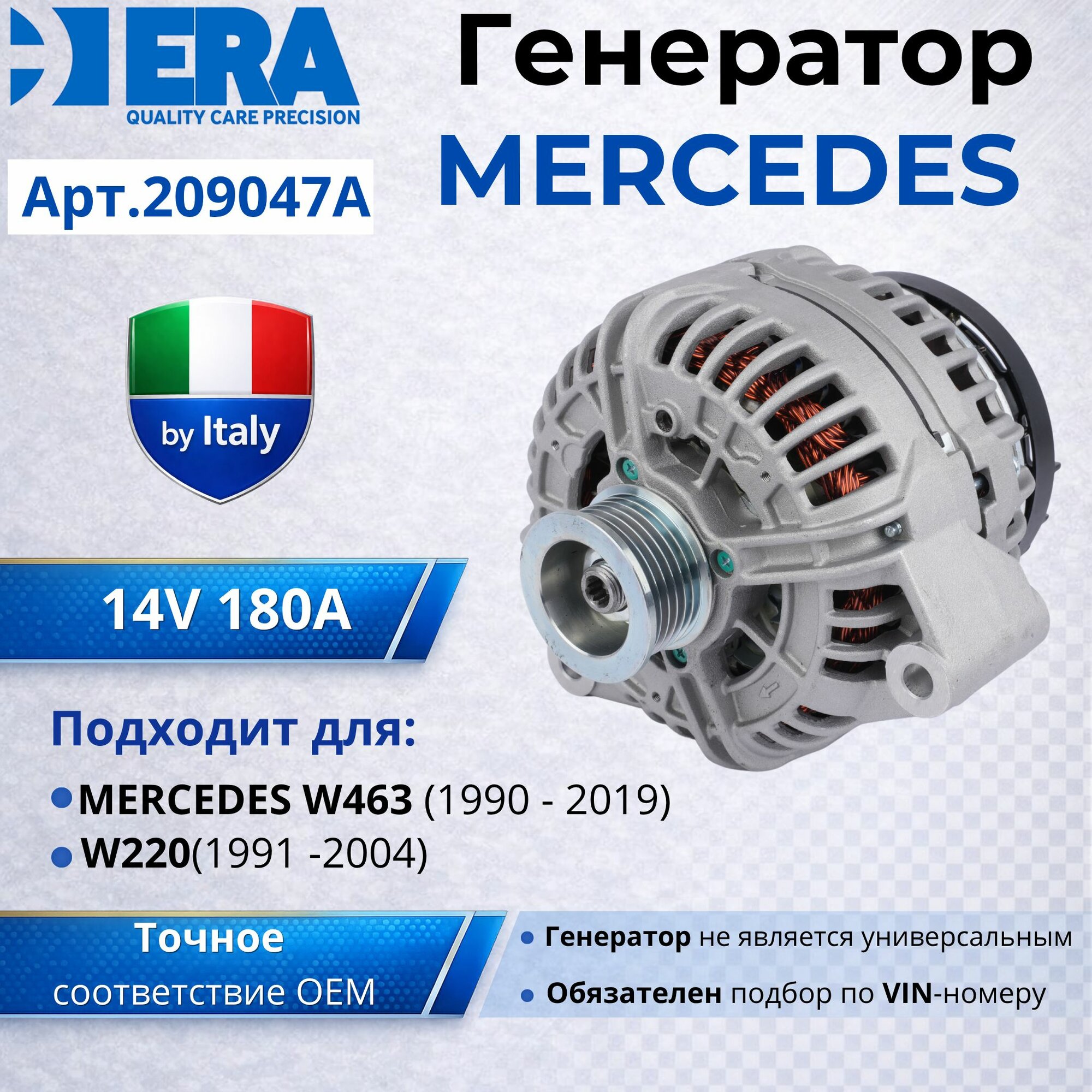 Генератор MERCEDES W463 1990 - 2019/W220 1991 -2004 55AMG 180A ERA 209047