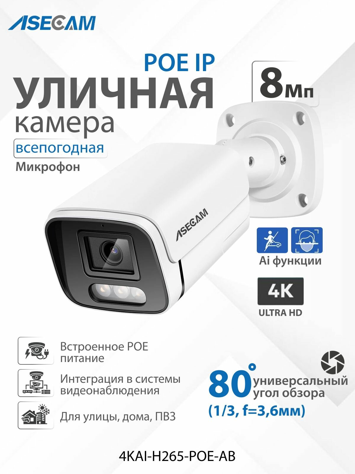 ASECAM 4K POE Ai уличная IP камера 8Mp POE с определением лица и формы человека, объектив