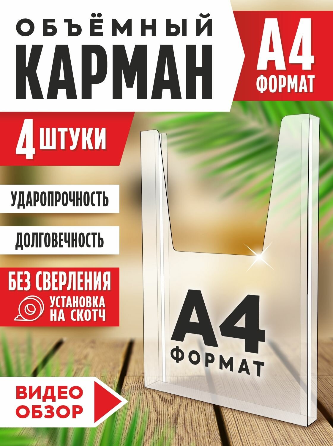 Карман объёмный А4 белый скотч, вертикальный, ПЭТ 1 мм, 4 шт, Velar