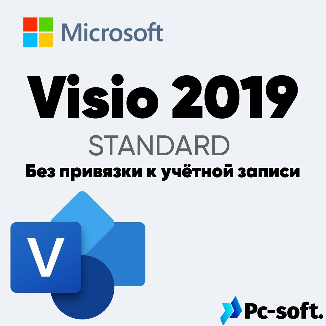 Microsoft Visio 2019 Standard, для персонального компьютера